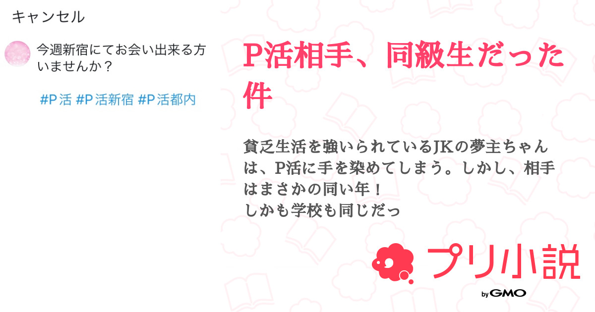 第31話：💓🔞（P活相手、同級生だった件）｜無料スマホ夢小説ならプリ小説 byGMO